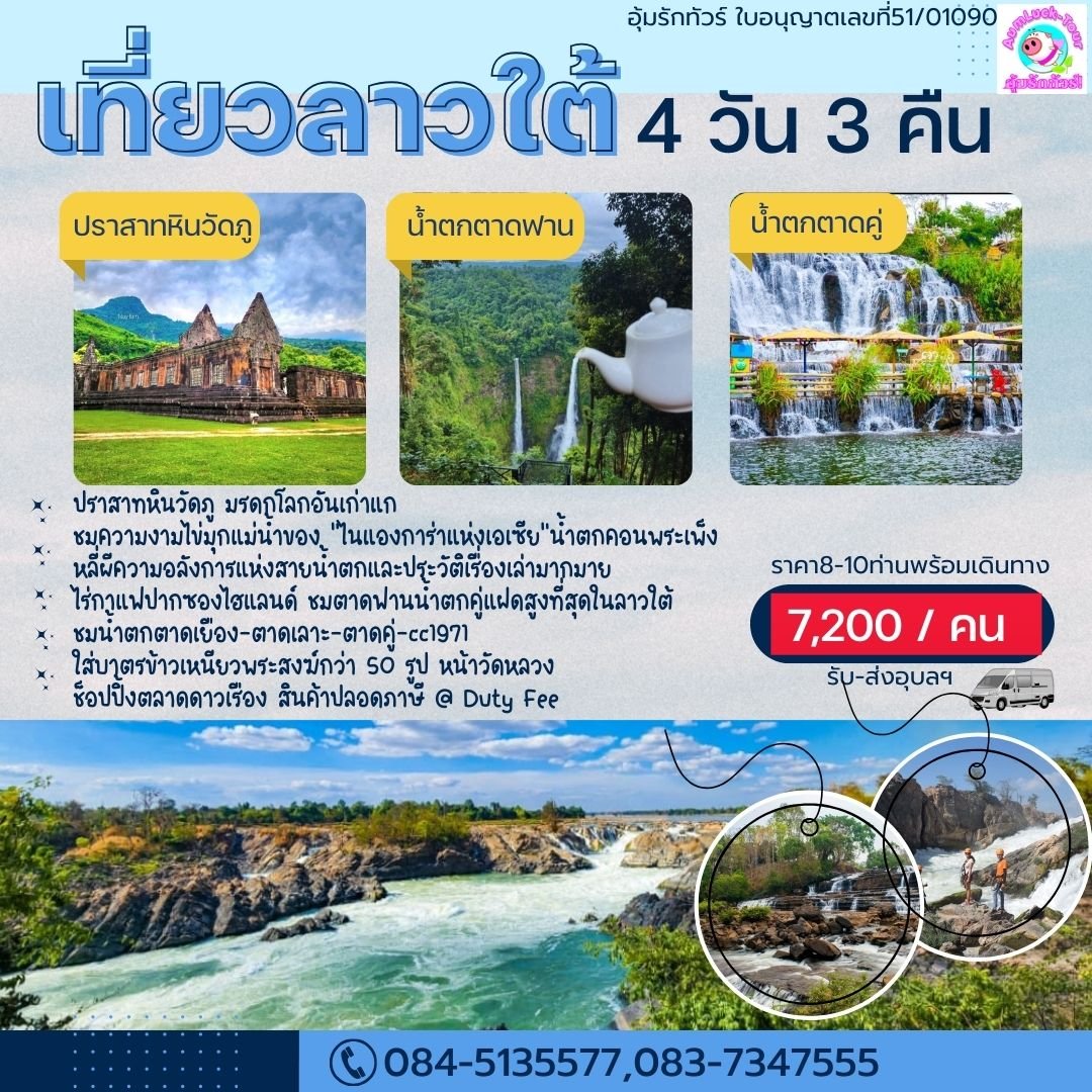 ทัวร์ลาวใต้ 4 วัน 3 คืนเริ่มจากอุบลฯ ปากเซปากซอง โปรแกรมเต็ม