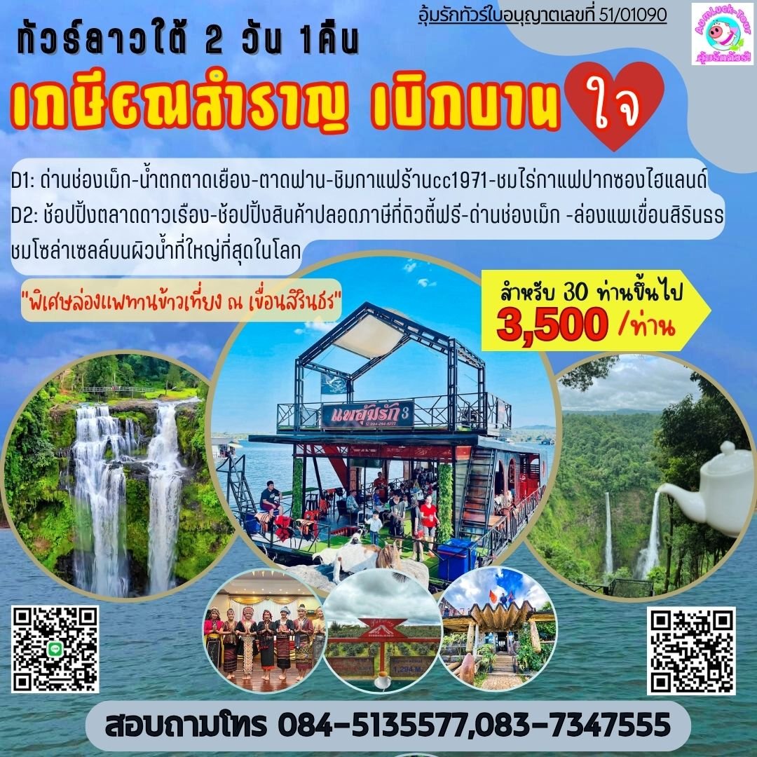ทัวร์อุบลฯลาวใต้ 2 วัน 1 คืนเกษียณเบิกบานใจ ล่องแพ เที่ยวลาว - aumlucktour