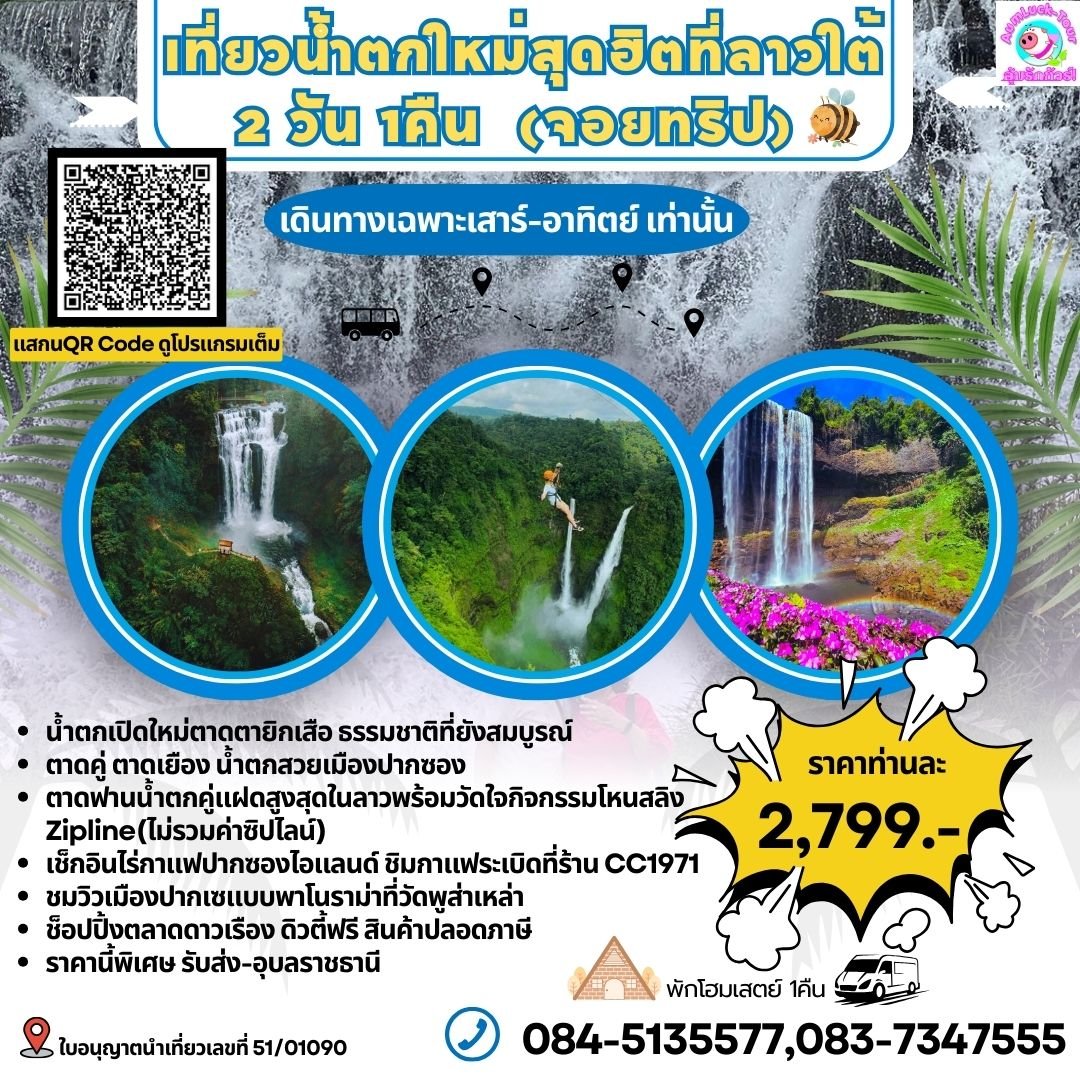 ทัวร์ลาวใต้ 2วัน 1คืนพิชิต 4น้ำตกที่ราบสูงบอระเวนแห่งลาวใต้ - aumlucktour