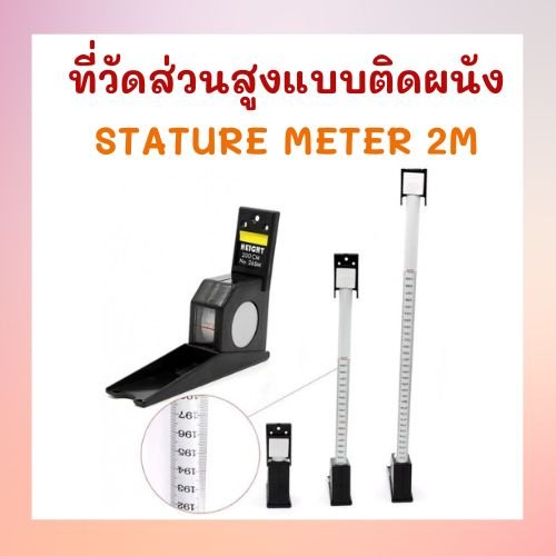 ที่วัดส่วนสูงแบบติดผนัง STATURE METER 2M