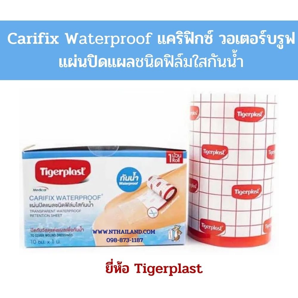 Carifix Waterproof แผ่นปิดแผลชนิดฟิล์มใสกันน้ำ ยี่ห้อ Tigerplast
