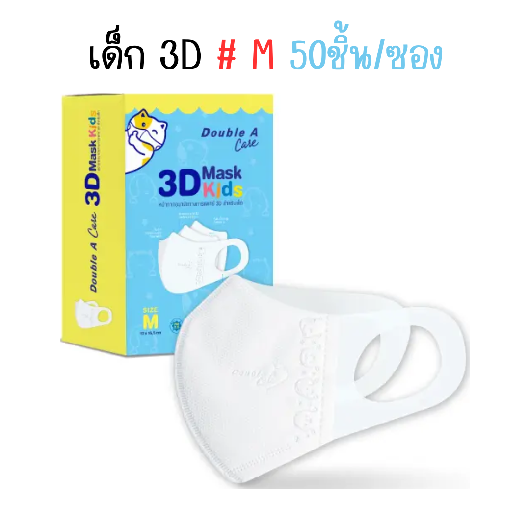 Double A Care Mask Kids หน้ากากอนามัยเด็ก 3D ทรง V Size M (เด็กโต) – 50 ...