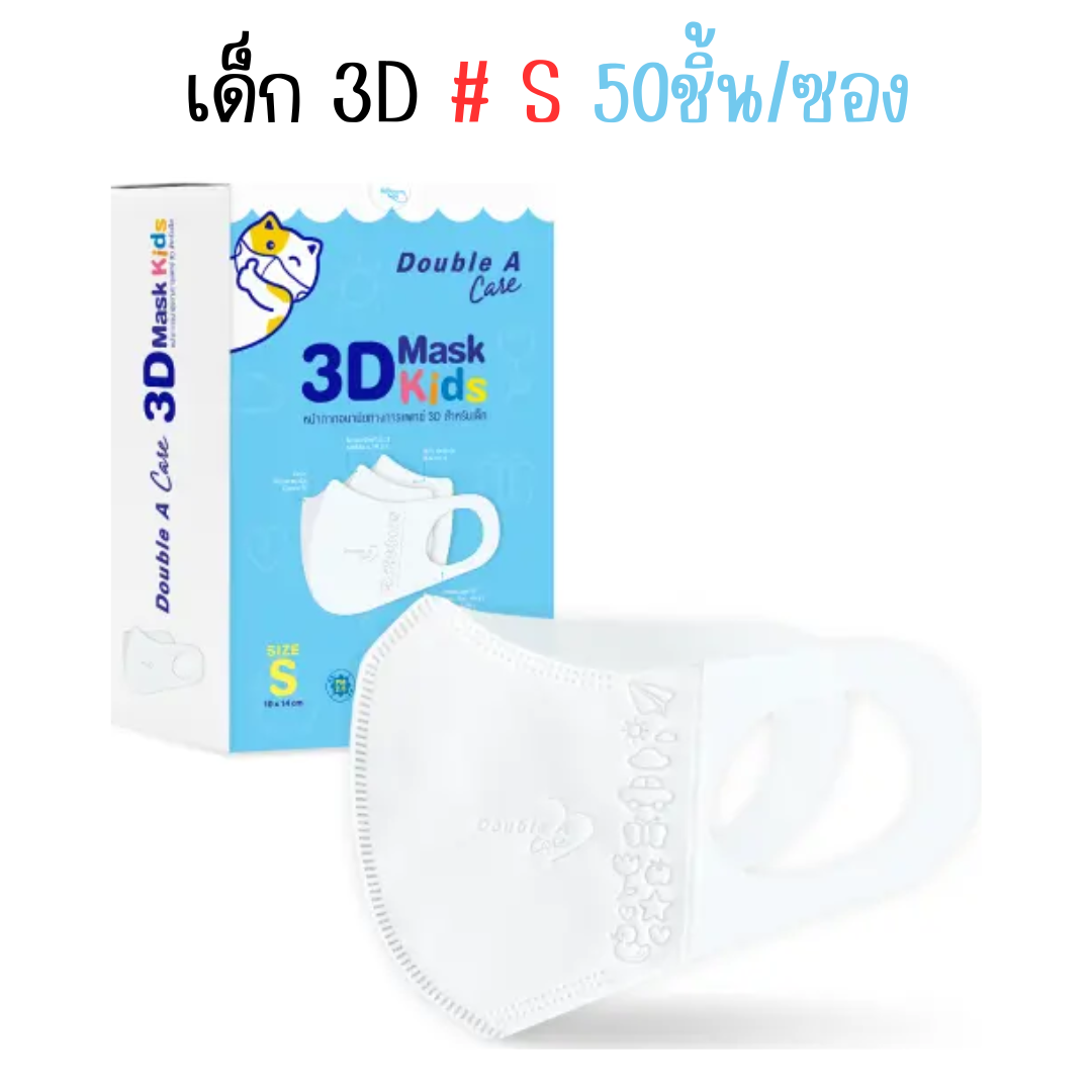 Double A Care Mask Kids หน้ากากอนามัยเด็ก 3D ทรง V Size S (เด็กเล็ก ...