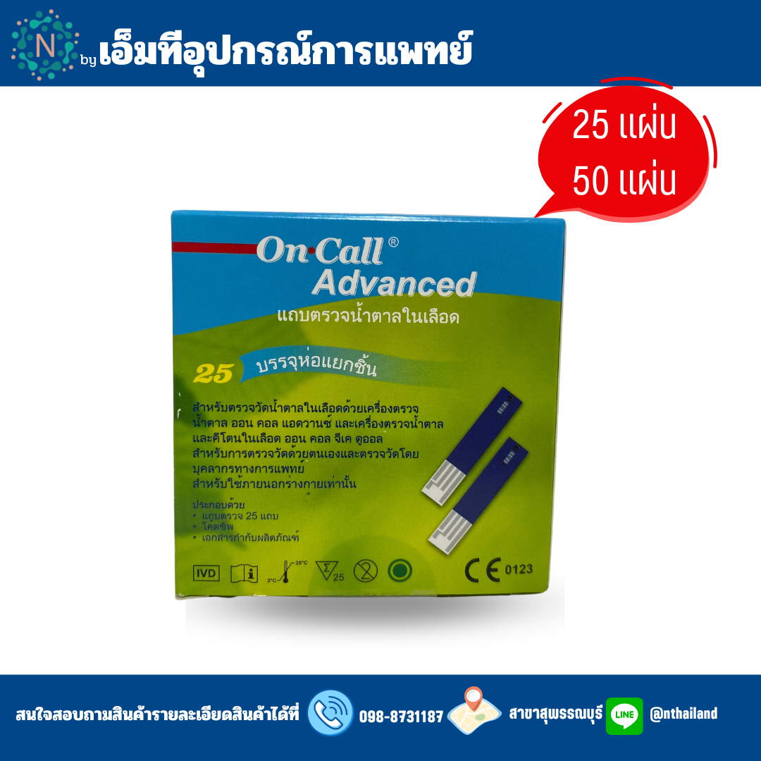 แผ่นตรวจน้ำตาล on call advanced 50 test