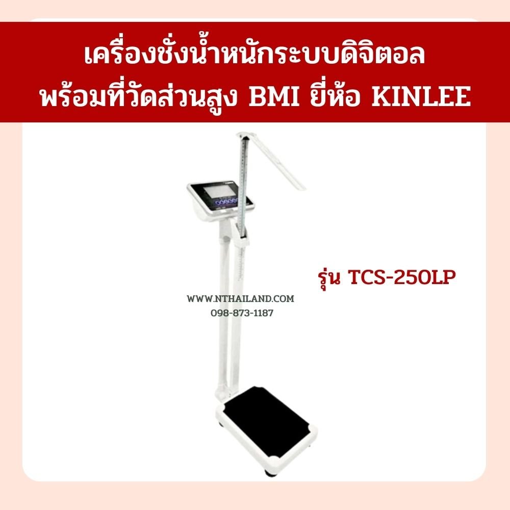 เครื่องชั่งน้ำหนักระบบดิจิตอล พร้อมที่วัดส่วนสูง BMI ยี่ห้อ KINLEE รุ่น TCS-250LP