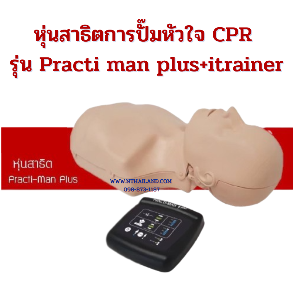 หุ่นสาธิตการปั๊มหัวใจ CPR รุ่น Practi man plus+itrainer - nthailand