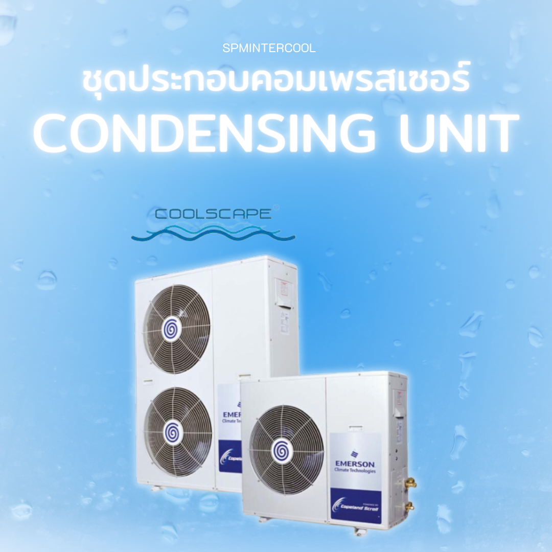 ชุดประกอบคอมเพรสเซอร์ (CONDENSING UNIT)