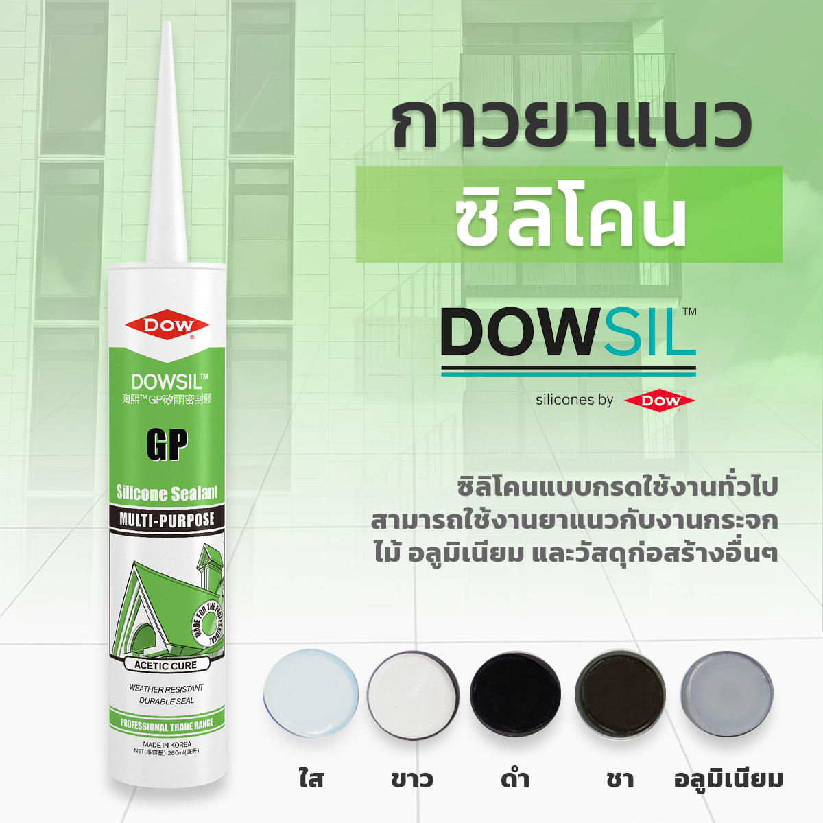 ซิลิโคนยาแนว DOWSIL™ GP