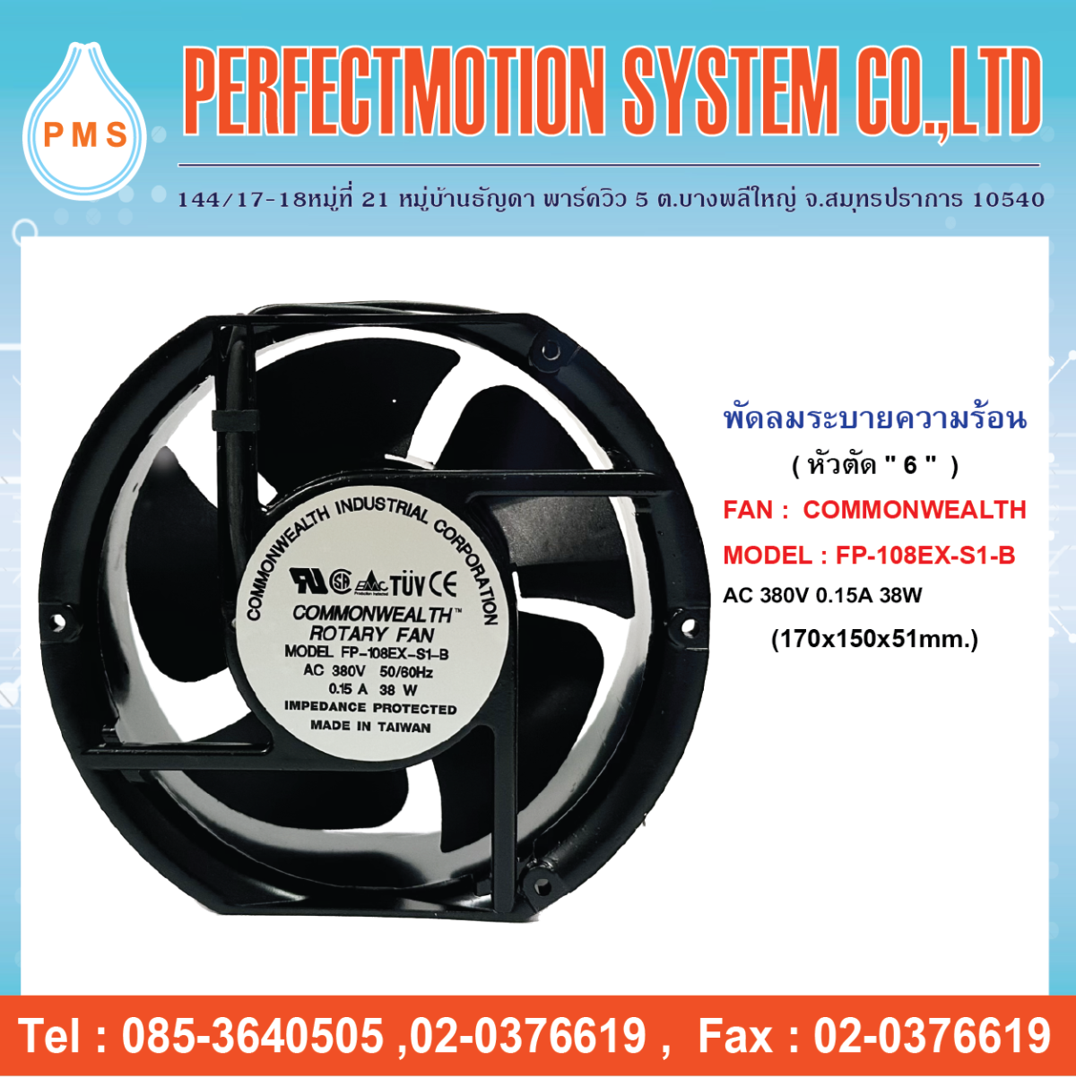 FAN COMMONWEALTH FP-108EX-S1-B | พัดลมระบายความร้อน 6 นิ้ว - perfectmotionenergy