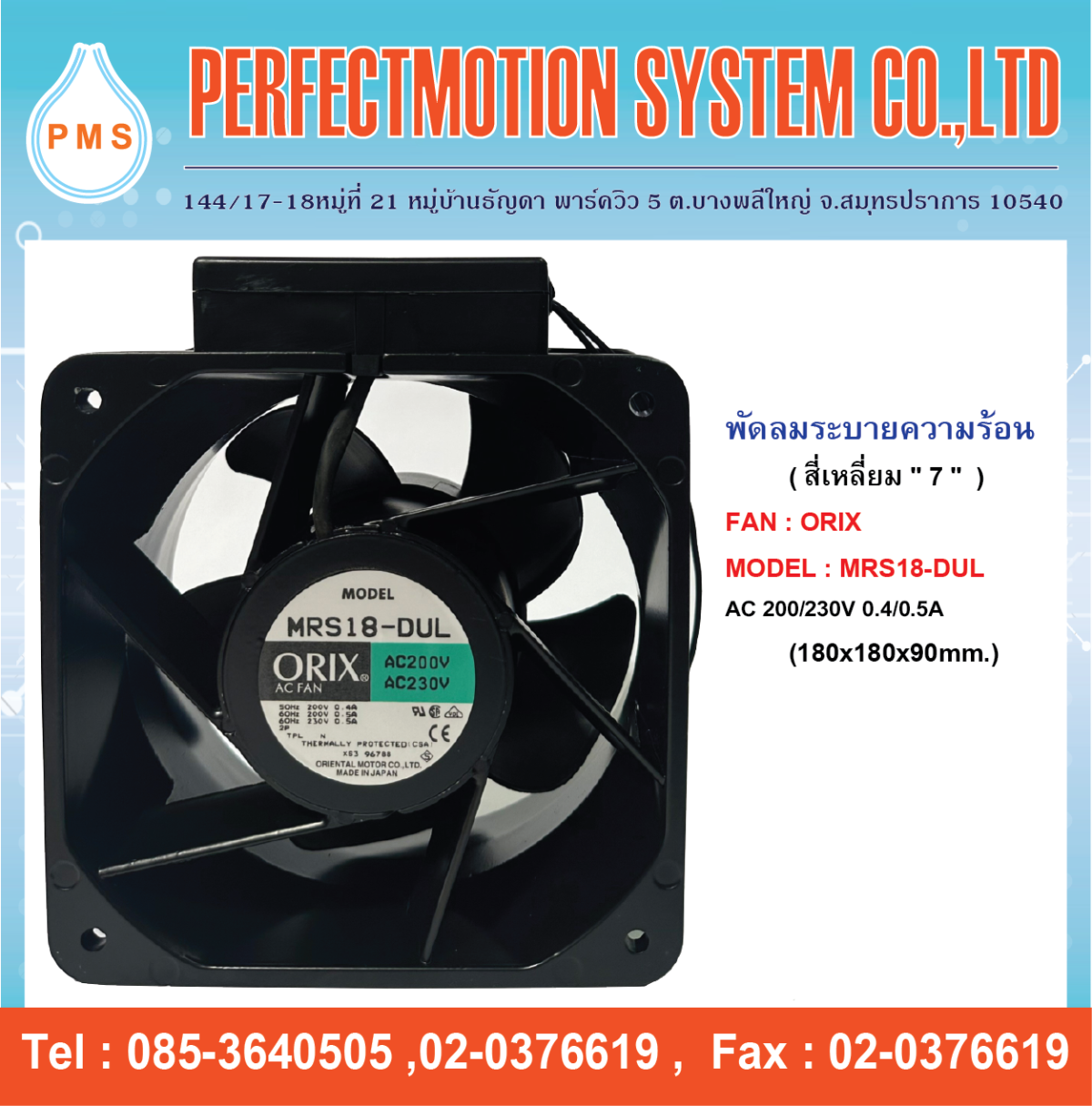FAN ORIX MRS18-DUL | พัดลมระบายความร้อน 7 นิ้ว - perfectmotionenergy