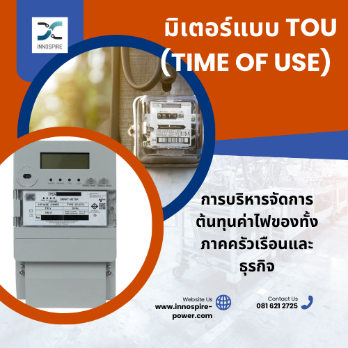 TOU (Time of Use) เครื่องมือหลักในการบริหารจัดการต้นทุนค่าไฟของทั้งภาค ...