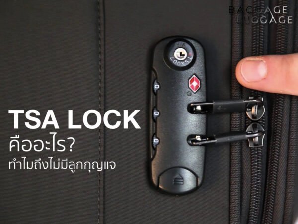 TSA Lock คืออะไร? ทำไมถึงไม่มีกุญแจ! รู้จักระบบ TSA พร้อมวิธีตั้งรหัส