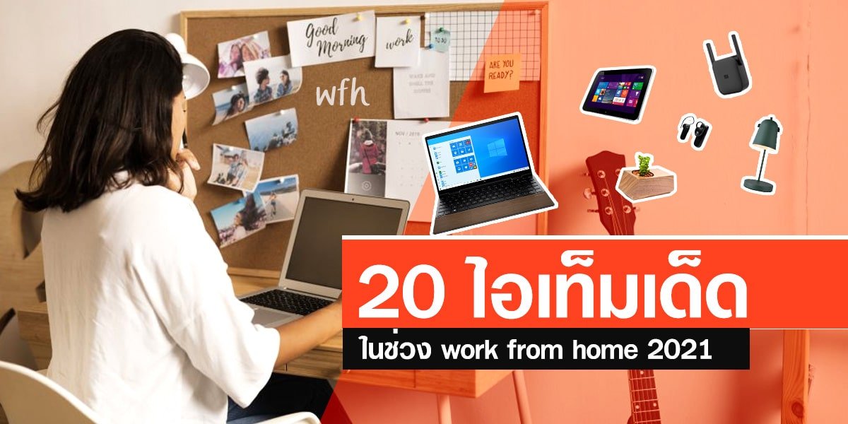 20 ไอเท็มเด็ดในช่วง work from home ทำงานช่วงโควิดต้องมี! - techpro