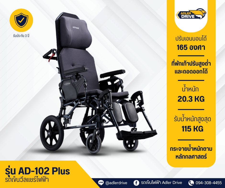 รถเข็นไฟฟ้าเอนนอนได้ AD-102 Plus ปรับเอนได้ - adlerdrive