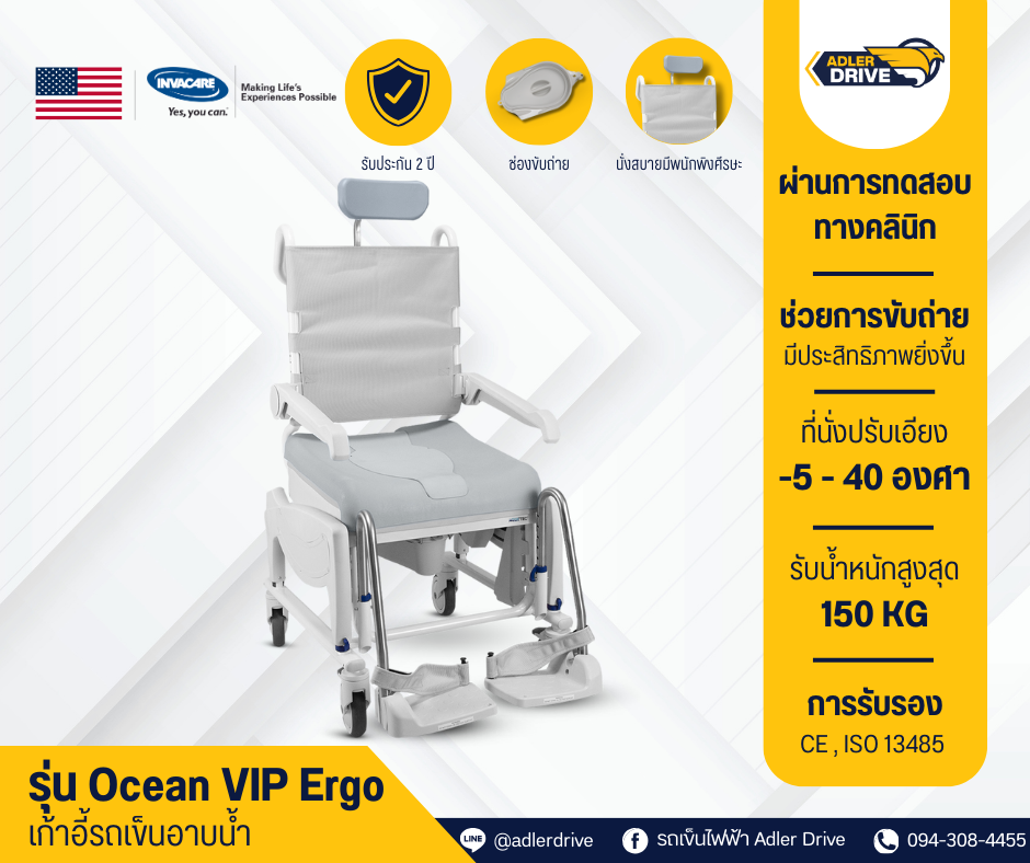 เก้าอี้อาบน้ำ ยี่ห้อ Invacare รุ่น Ocean VIP Ergo - adlerdrive