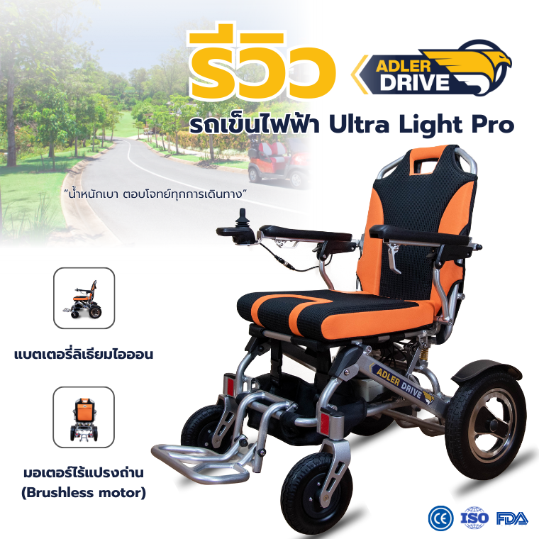 รีวิว รถเข็นไฟฟ้า ยี่ห้อ Adler Drive รุ่น Ultra Light Pro - adlerdrive