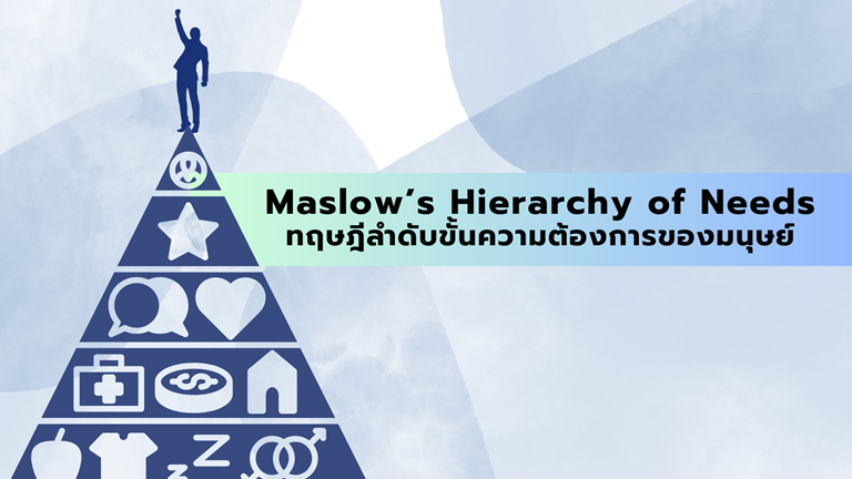 เทคนิคการสร้างแรงจูงใจ ตามแบบของมาสโลว์