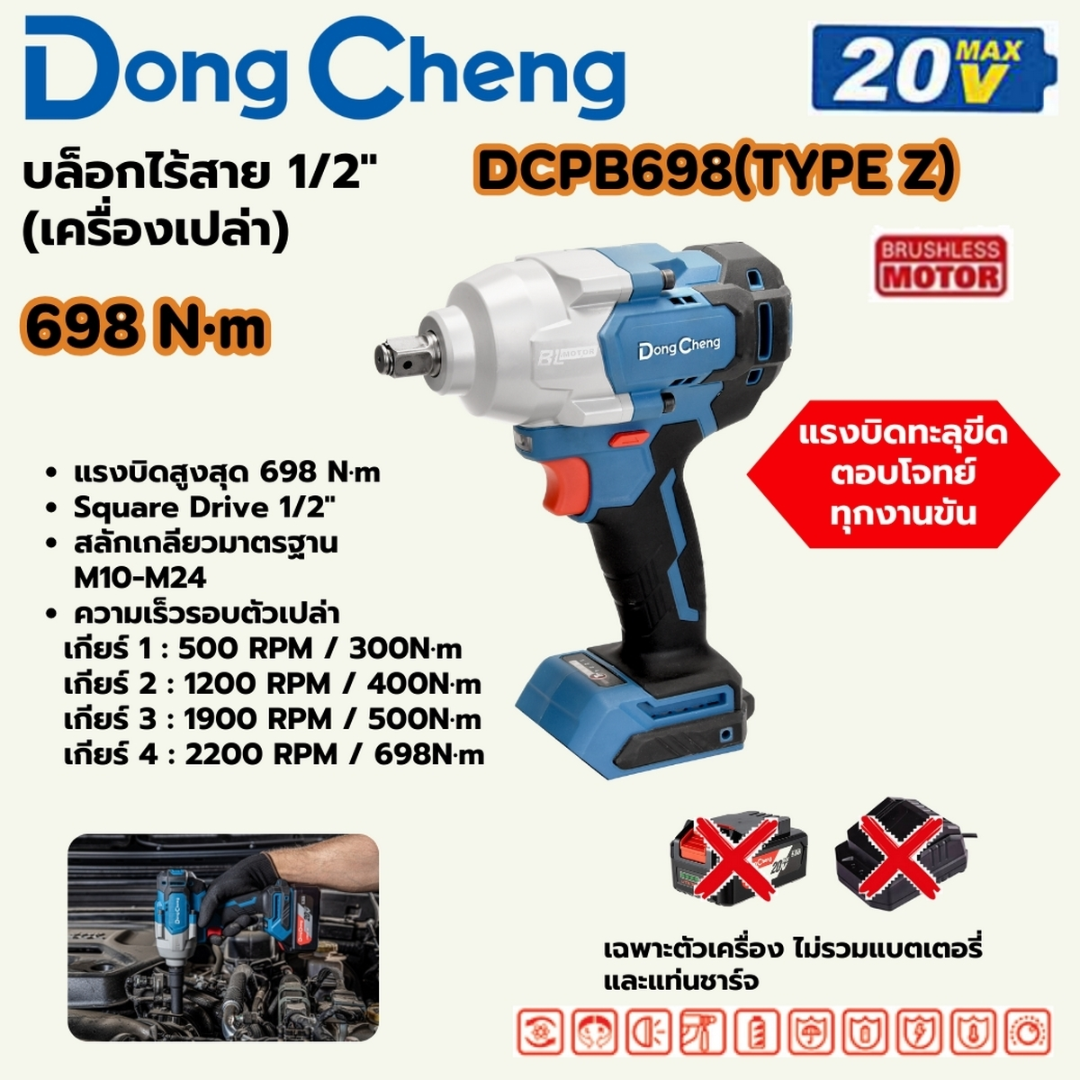 DONG CHENG บล็อกไฟฟ้ากระแทกไร้สาย 1/2 นิ้ว 20 โวลต์ รุ่น DCPB698 (TYPE Z)