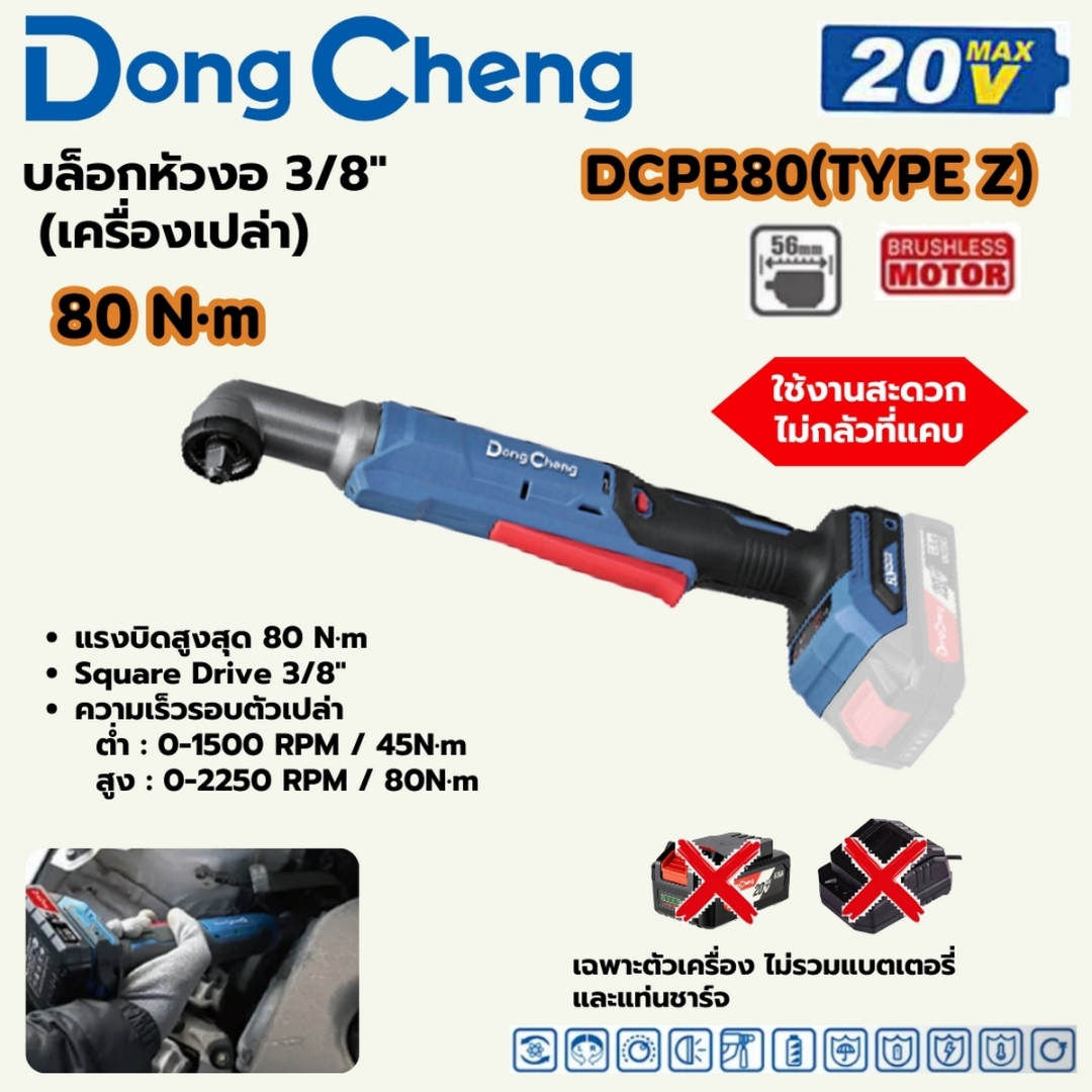 DONG CHENG บล็อก หัวงอ 3/8 นิ้ว 20 โวลต์ รุ่น DCPB80 (TYPE Z)