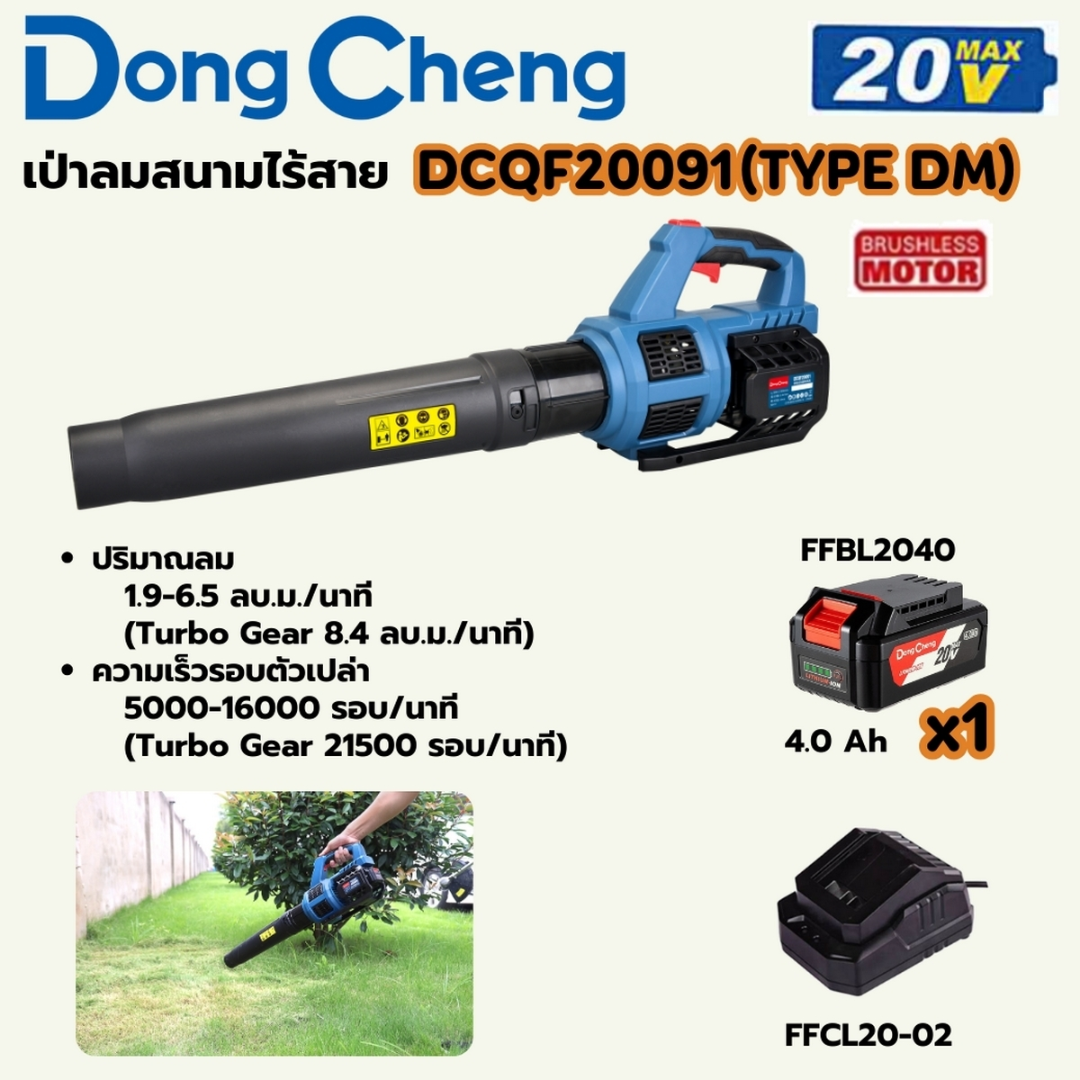 DONG CHENG เป่าลมสนาม 20 โวลต์ รุ่น DCQF20091 (TYPE DM) - thaibuytools