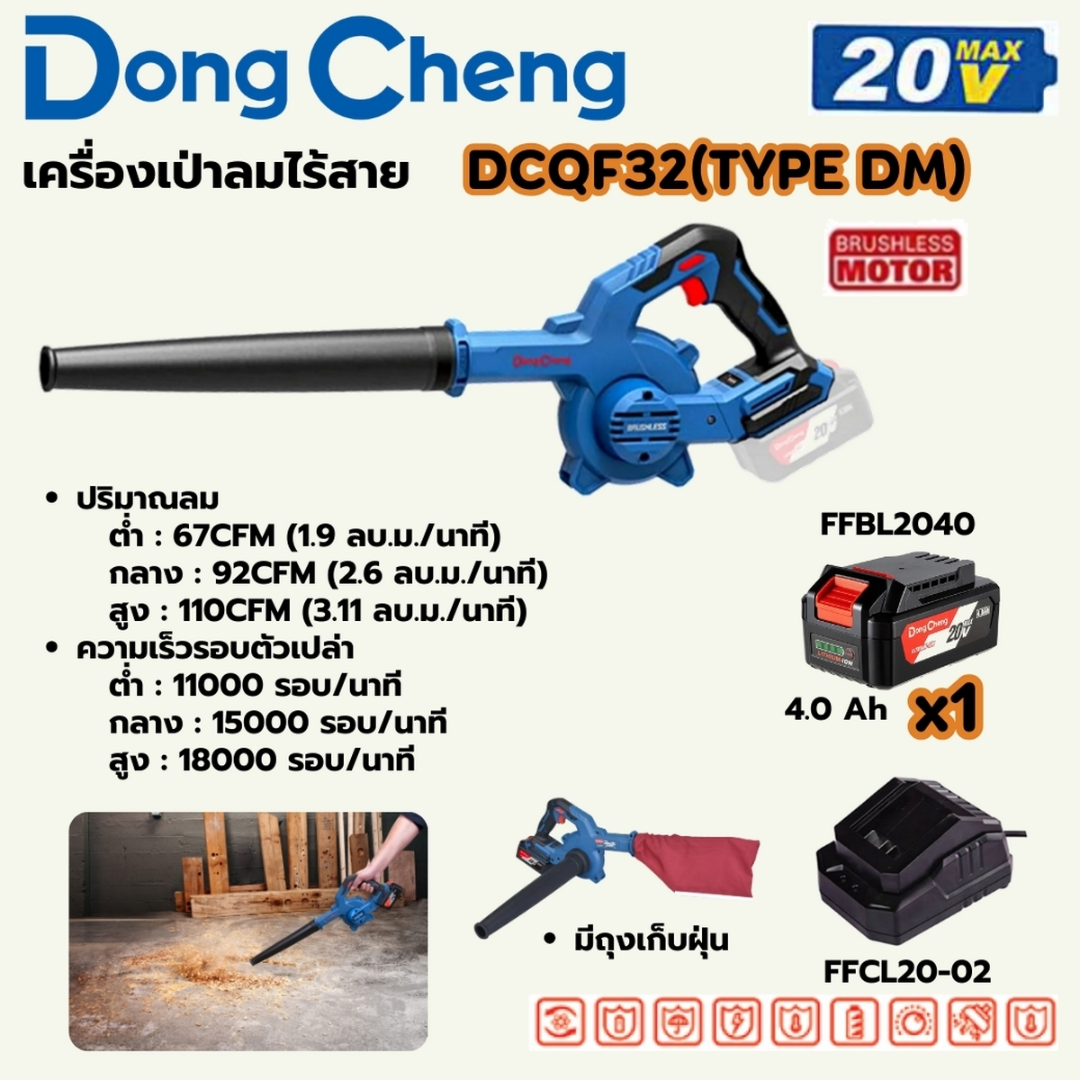 DONG CHENG เป่าลม (พร้อมถุงดูดฝุ่น) 20 โวลต์ รุ่น DCQF32 (TYPE DM)