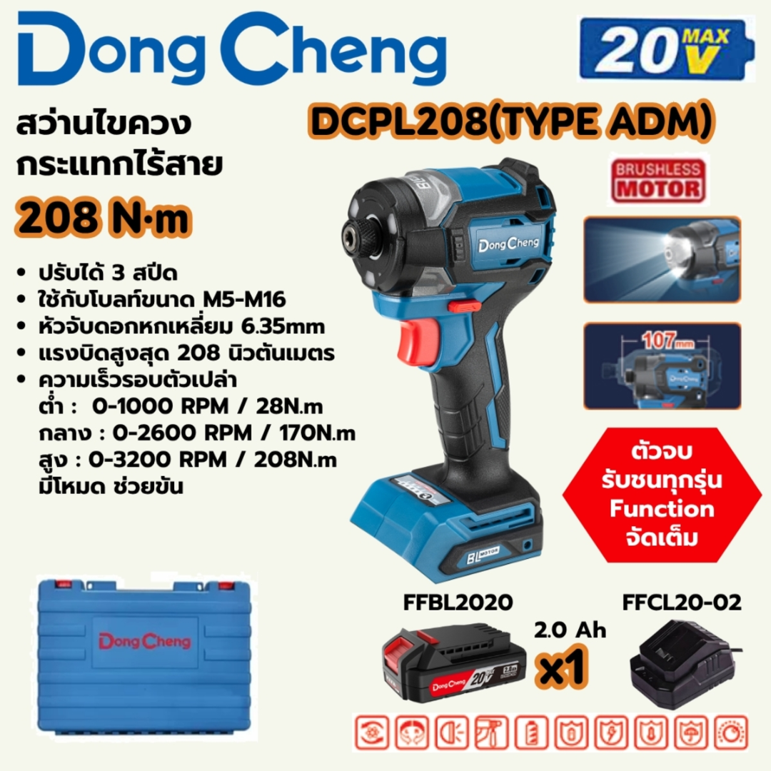 DONG CHENG ไขควงกระแทก 20 โวลต์ รุ่น DCPL208 (TYPE ADM)
