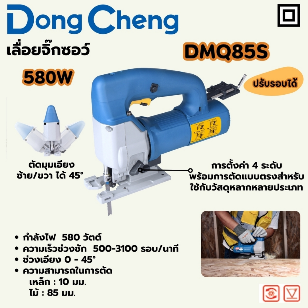DONG CHENG เลื่อยจิ๊กซอว์ ปรับรอบ-ปรับองศา 580 วัตต์ รุ่น DMQ85S - thaibuytools