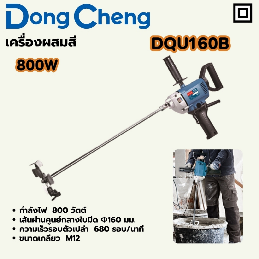 DONG CHENG เครื่องผสมสี 800 วัตต์ รุ่น DQU160B
