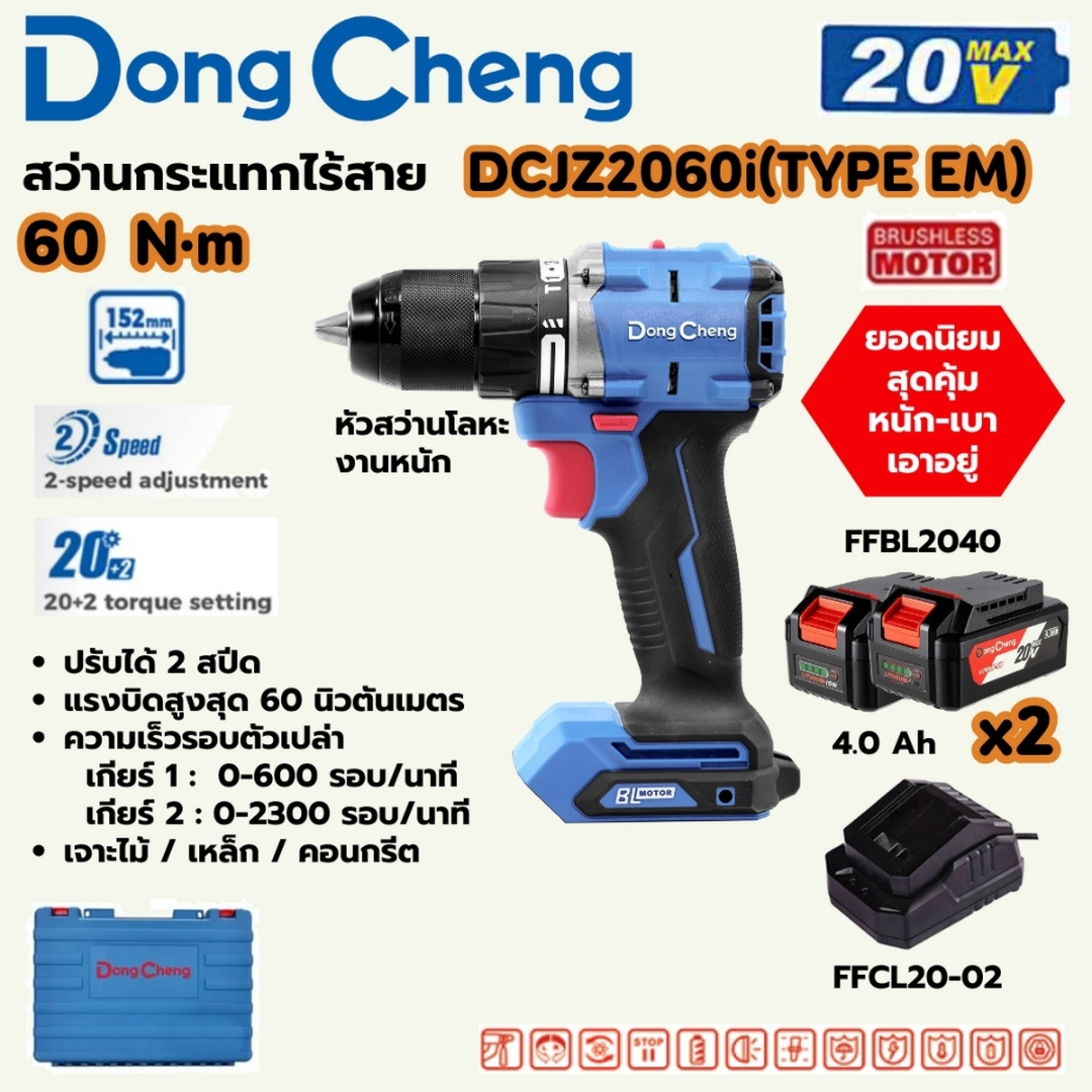 DONG CHENG สว่านกระแทกไร้สาย 3 ระบบ 20 โวลต์ รุ่น DCJZ2060i (TYPE EM)