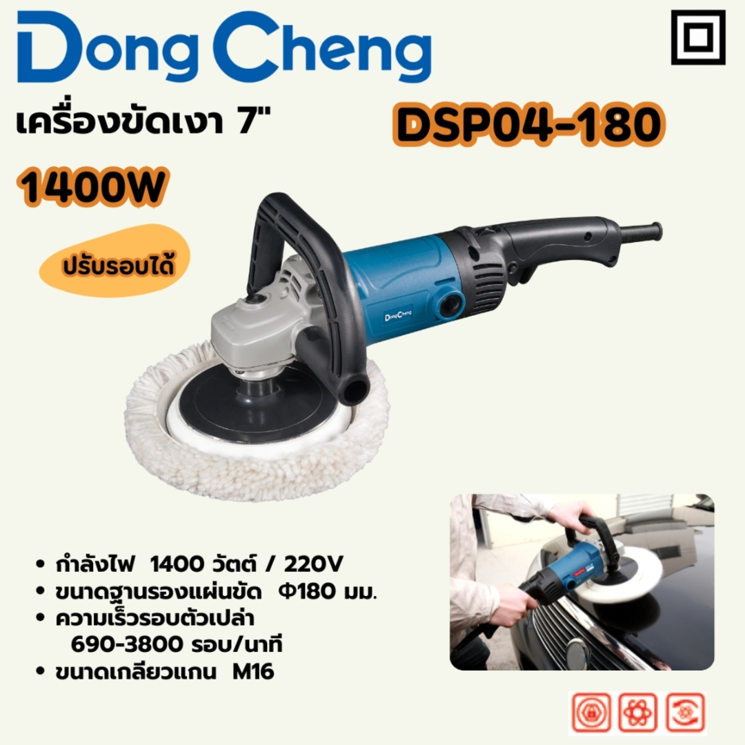 DONG CHENG เครื่องขัดเงา 7 นิ้ว (180 มม.) รุ่น DSP04-180 - thaibuytools