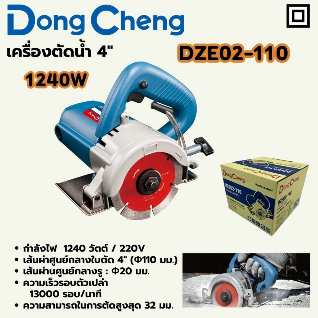 DONG CHENG เครื่องตัดน้ำ 4 นิ้ว สวิตช์ไกปืน รุ่น DZE02-110
