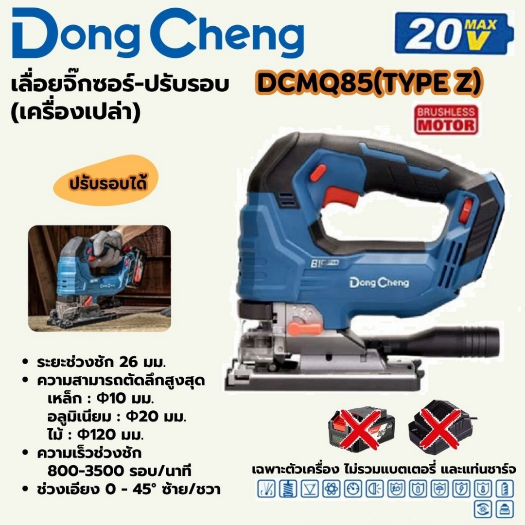 DONG CHENG เลื่อยจิ๊กซอร์ไร้สาย (ปรับรอบ) 20 โวลต์ รุ่น DCMQ85 (TYPE Z ...