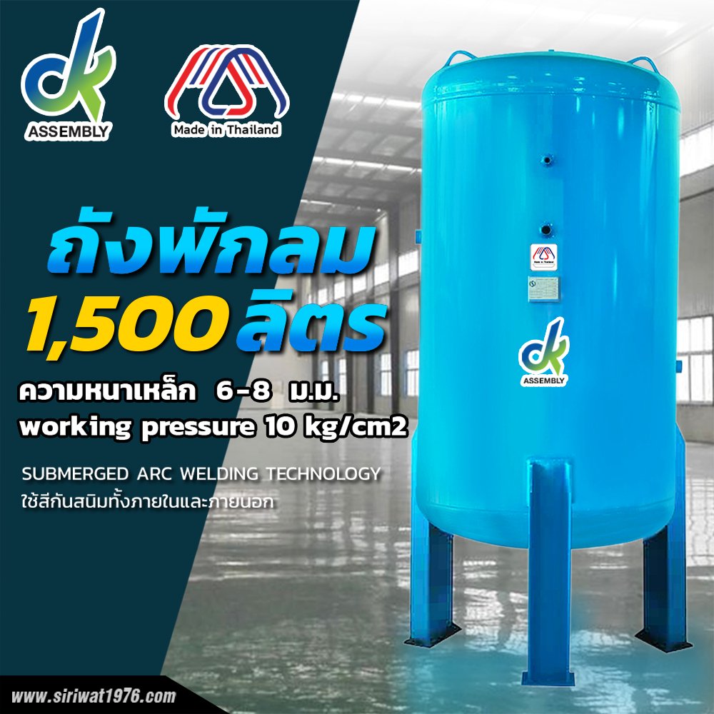 ถังพักลม 1,500 ลิตร หนา 8 มม. (Air tank 1500 litre)
