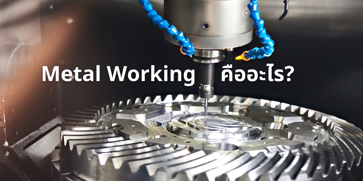 Metal Working คืออะไร?