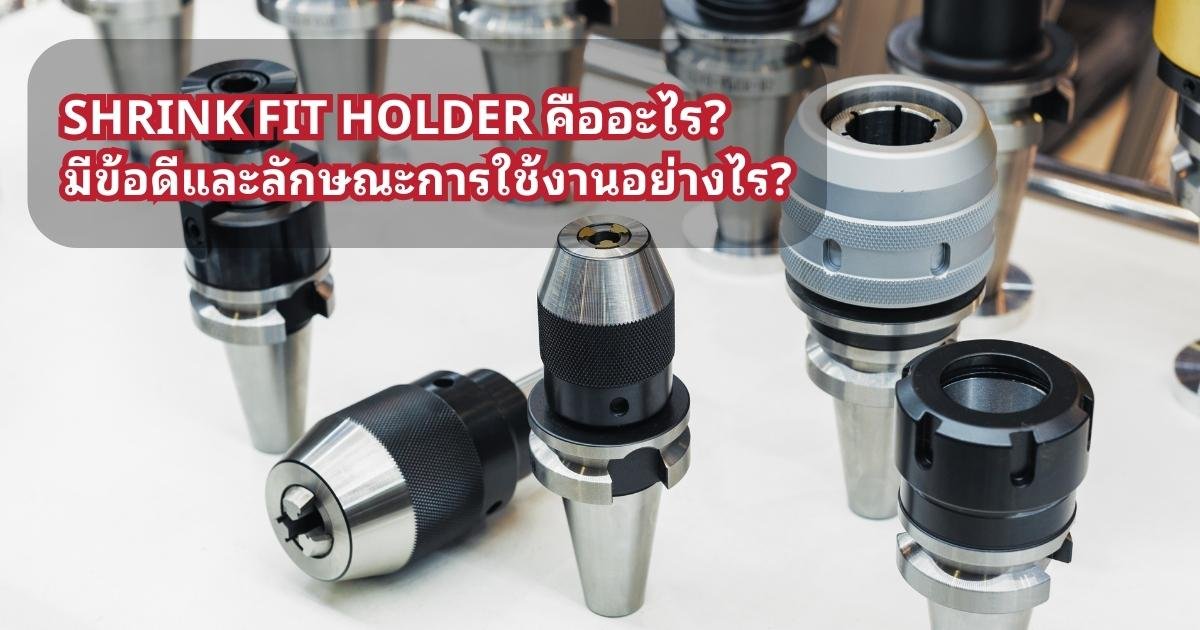 Shrink Fit Holder คืออะไร มีข้อดี และลักษณะการใช้งานอย่างไร?