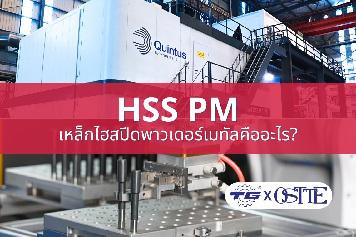 HSS PM เหล็กไฮสปีดพาวเดอร์เมทัลคืออะไร?