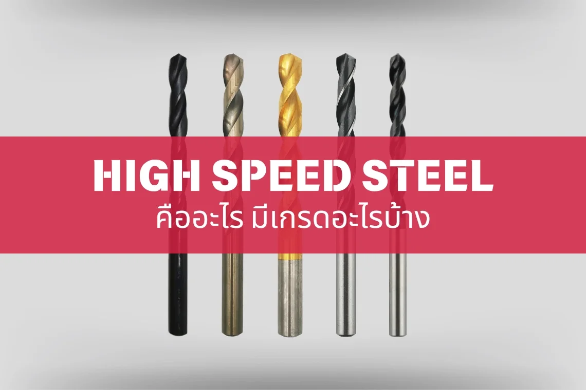 เหล็กไฮสปีด (HSS) คืออะไร มีเกรดอะไรบ้าง