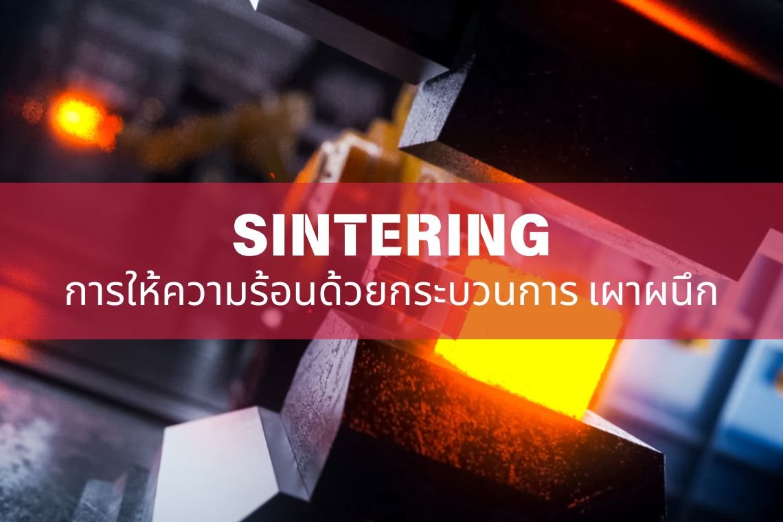 การให้ความร้อนแบบ Sintering หรือกระบวนการ "เผาผนึก"
