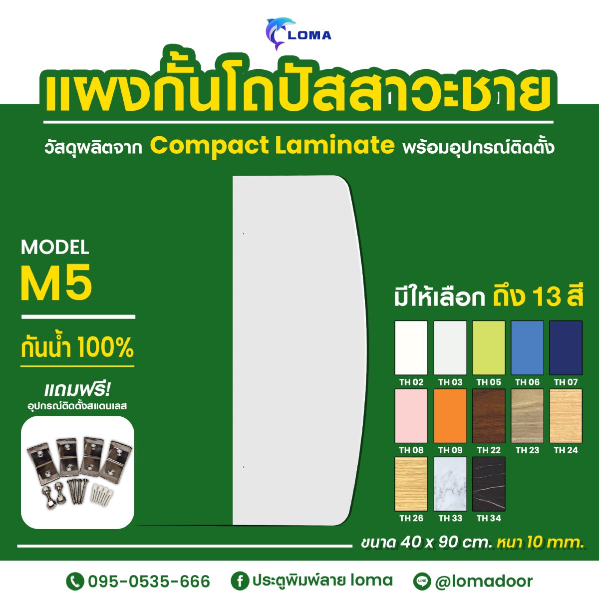 แผงกั้นโถปัสสาวะ Compact Laminate (HPL)