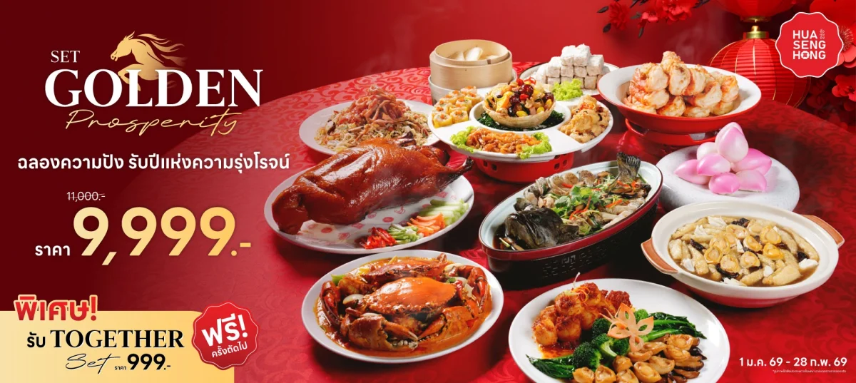 ชุดอาหารตรุษจีน GOLDEN PROSPERITY 9,999.- โต๊ะแน่น มงคลล้น