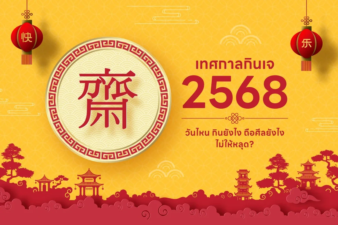 เทศกาลกินเจ 2568 วันไหน กินยังไง ถือศีลยังไงไม่ให้หลุด?