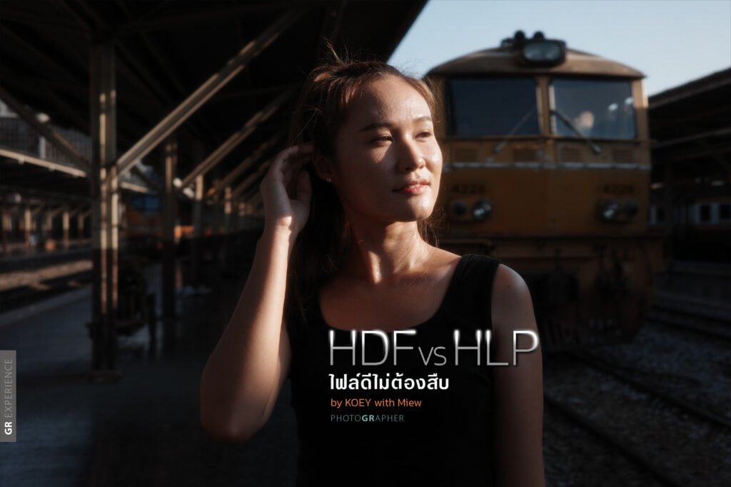GR EXPERIENCE : HDF VS HLP ไฟล์ดีไม่ต้องสืบ by KOEY with Miew