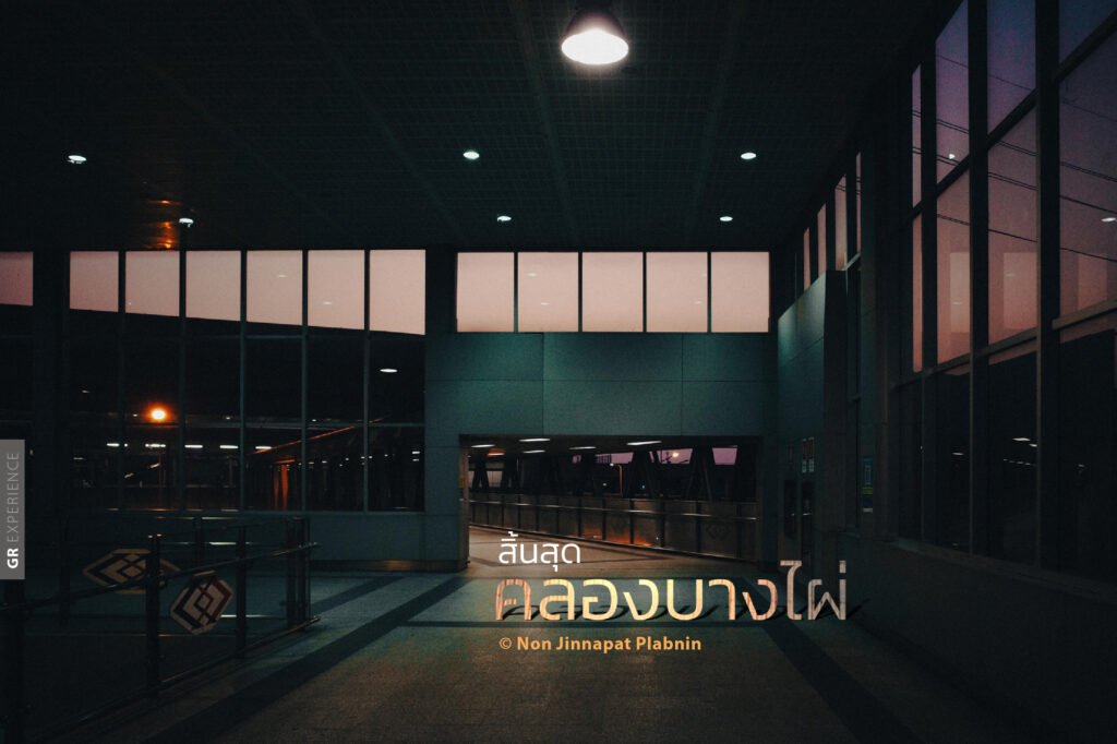 GR EXPERIENCE : สิ้นสุด…คลองบางไผ่