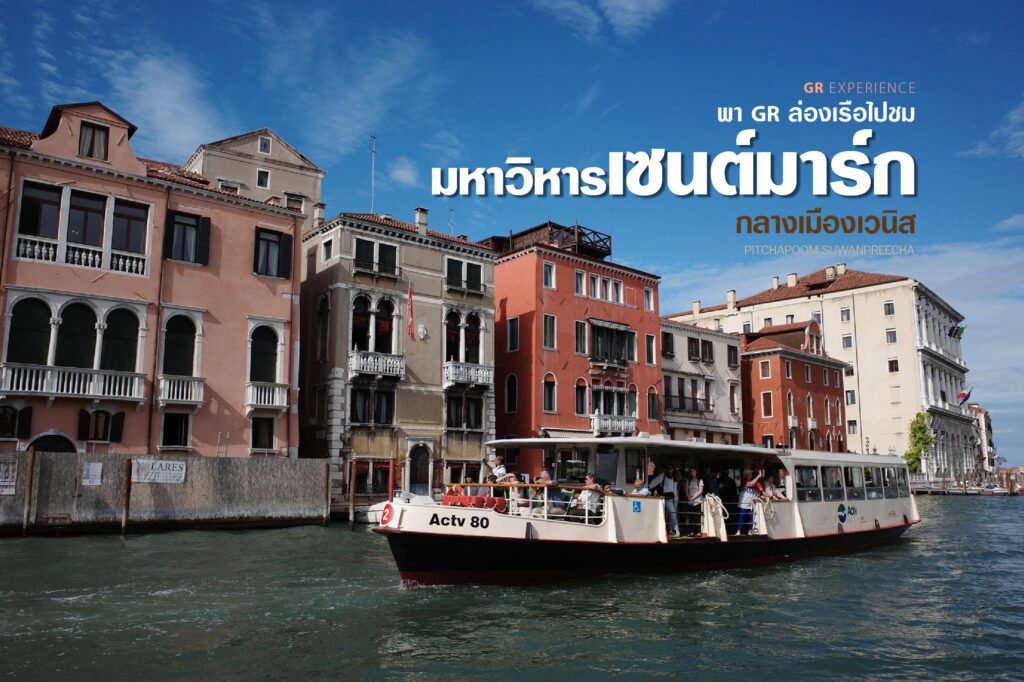 GR EXPERIENCE : พา GR ล่องเรือไปชมมหาวิหารเซนต์มาร์กกลางเมืองเวนิส