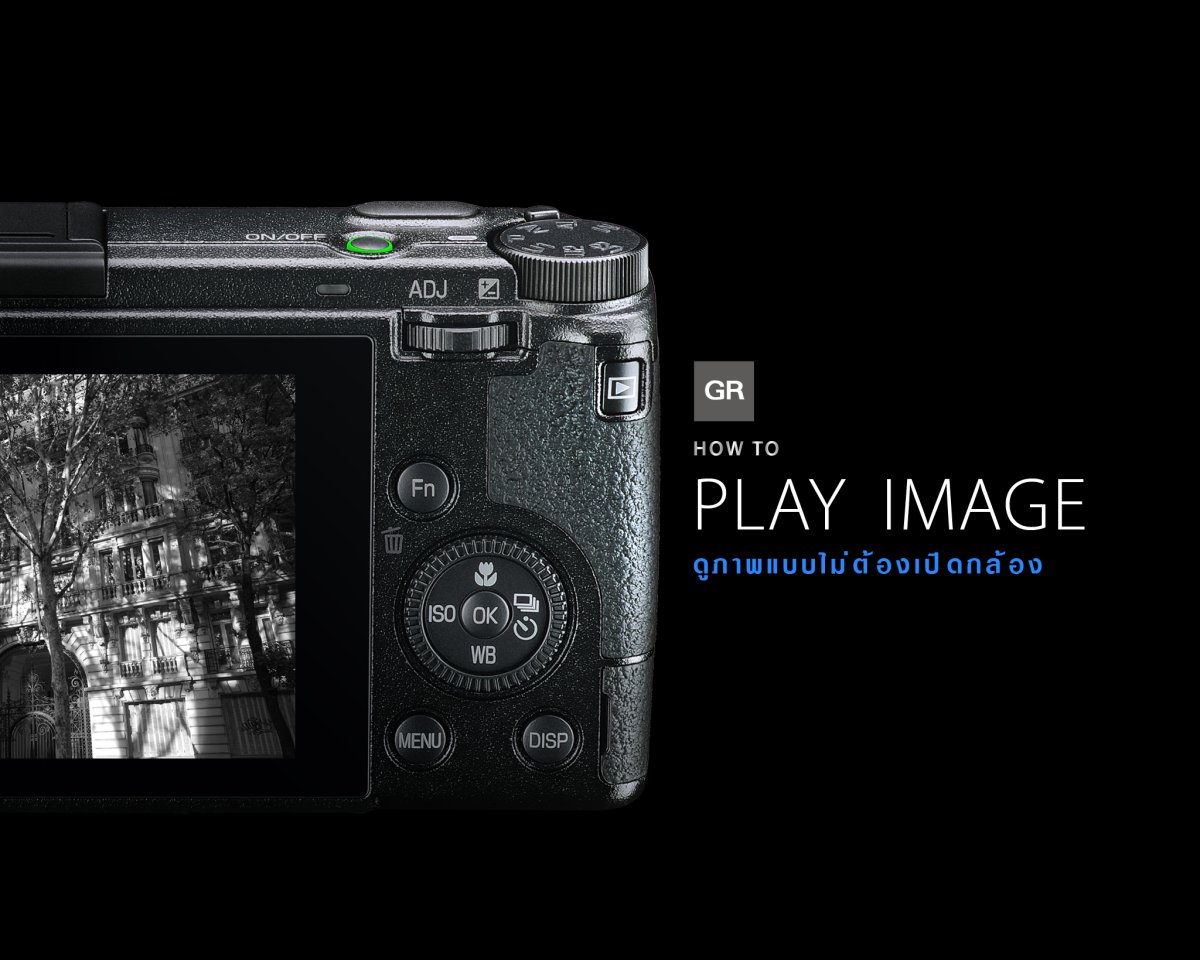 GR HOW TO : PLAY IMAGE ดูภาพแบบไม่ต้องเปิดกล้อง