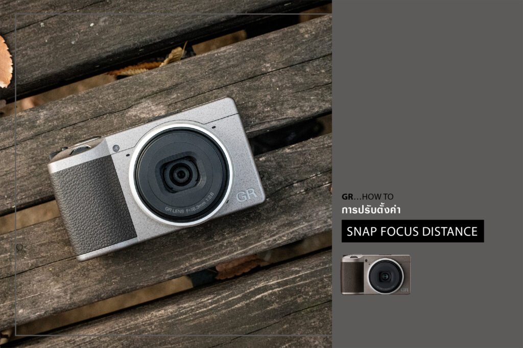 GR HOW TO : การปรับตั้งค่า SNAP FOCUS DISTANCE