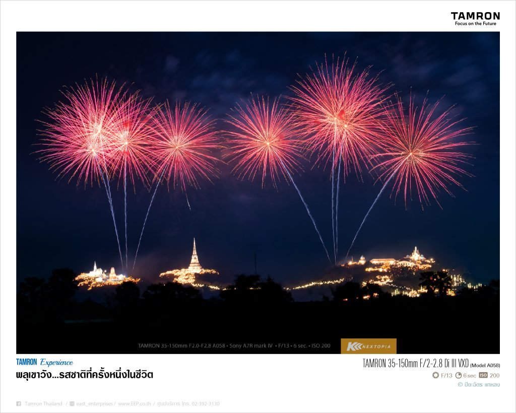 TAMRON EXPERIENCE : พลุเขาวัง…รสชาติที่ครั้งหนึ่งในชีวิต