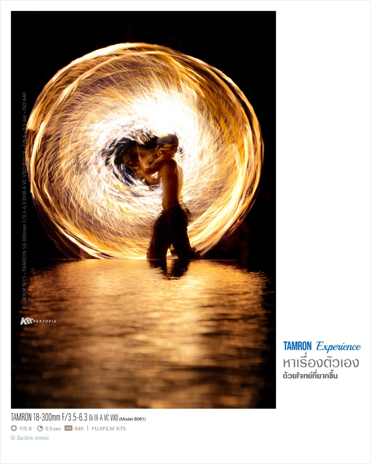 TAMRON EXPERIENCE : หาเรื่องตัวเอง..ด้วยโจทย์ที่ยากขึ้น