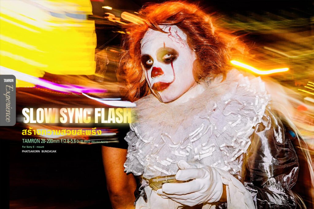 TAMRON EXPERIENCE : SLOW SYNC FLASH …สร้างความสวยสะพรึง