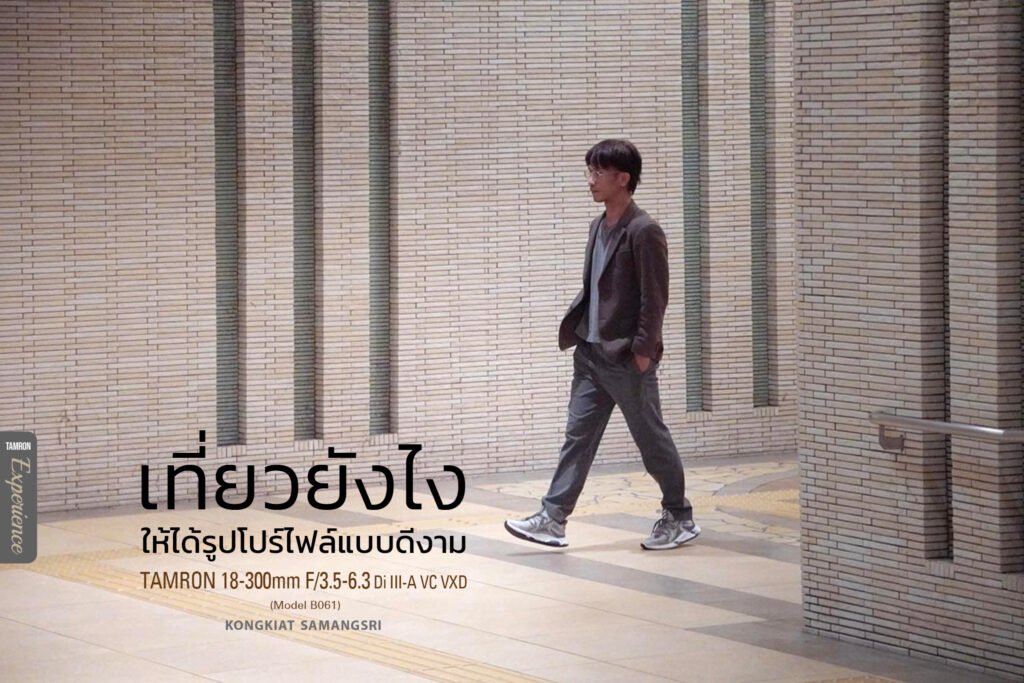 TAMRON EXPERIENCE : เที่ยวยังไงให้ได้รูปโปร์ไฟล์..แบบดีงาม